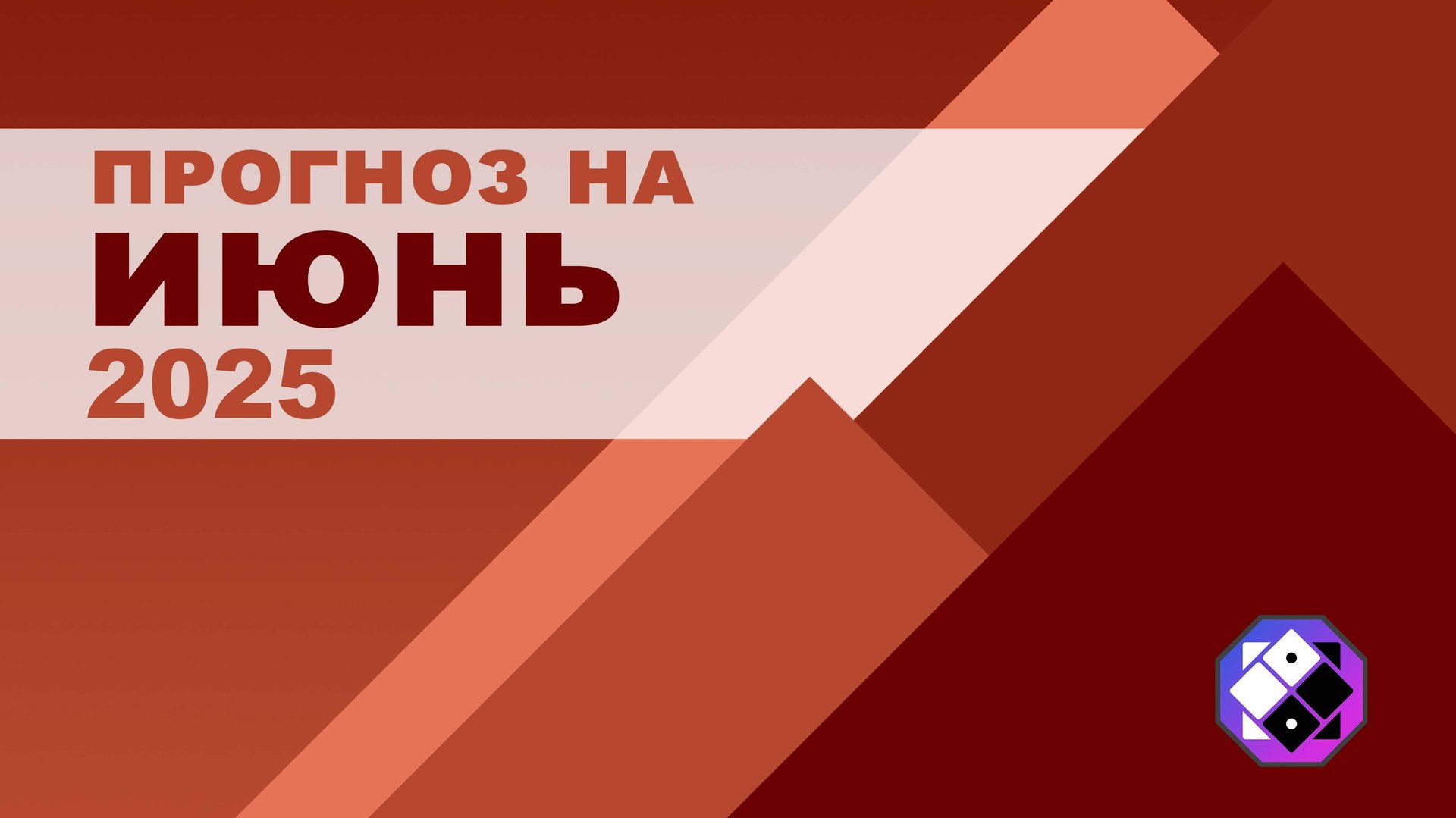 Прогноз на июнь 2025.