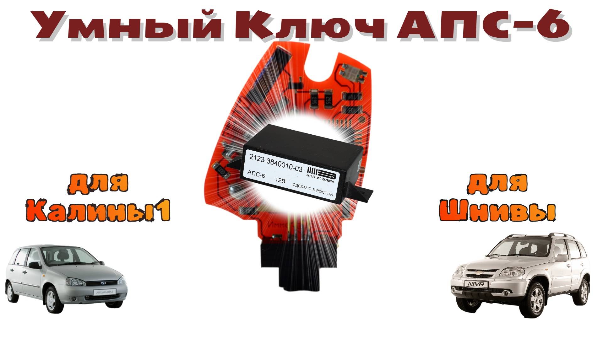 💥 Для восстановления мастер ключа АПС-6 Калина1 и Шнива⚡