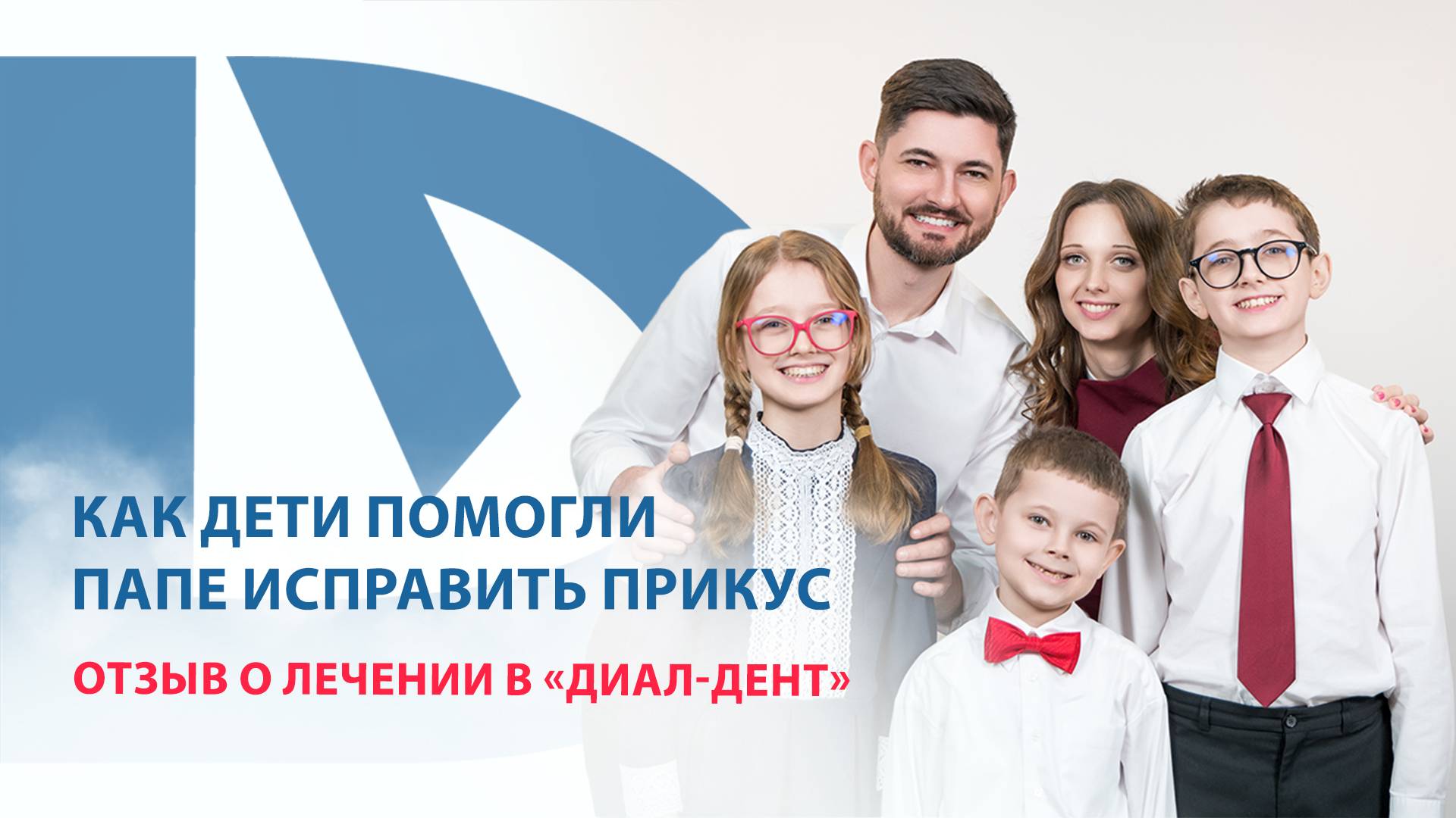 Как дети помогли папе исправить прикус – семейный отзыв о "Диал-Дент"
