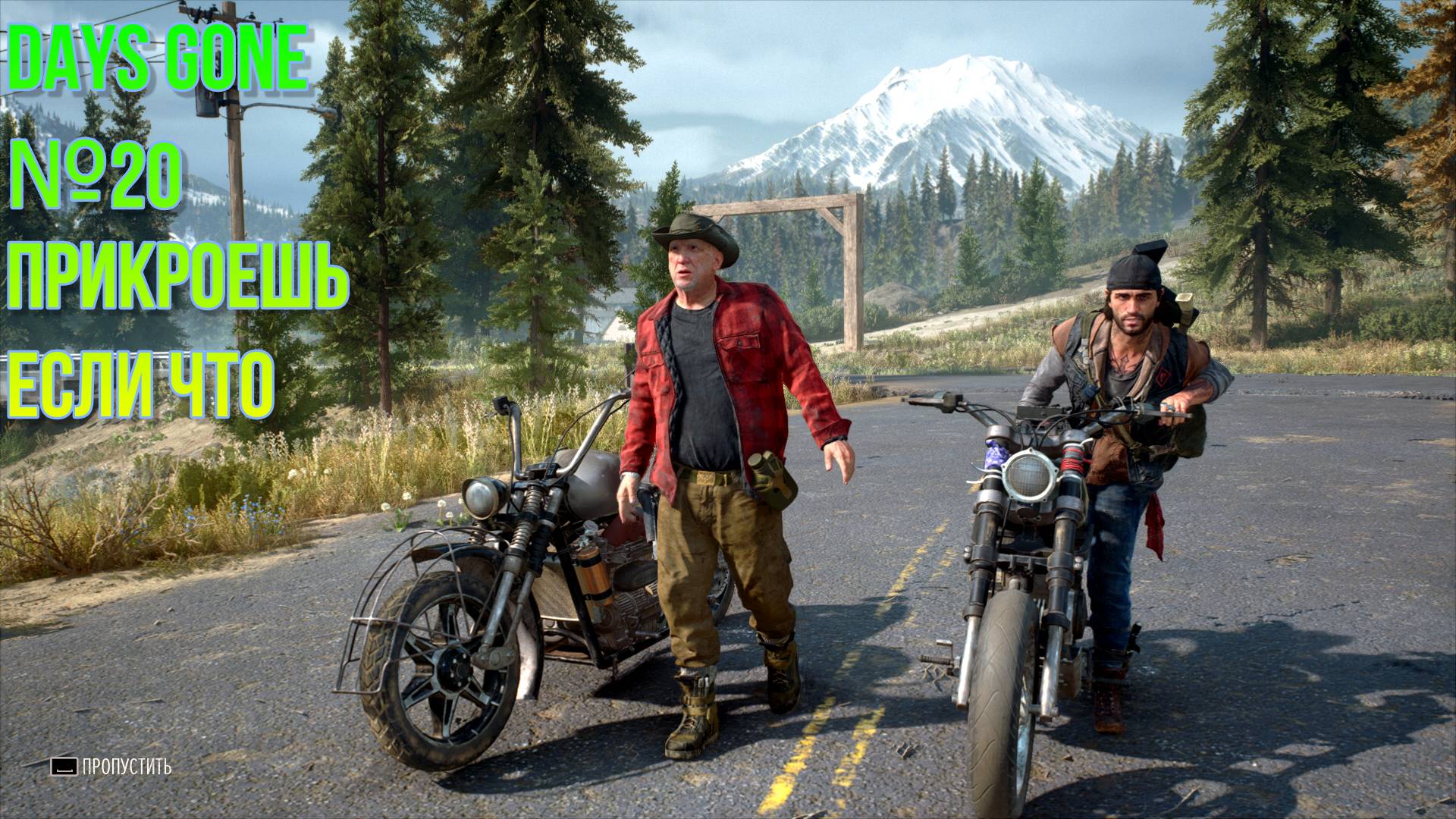 DAYS GONE №20 ПРИКРОЕШЬ ЕСЛИ ЧТО