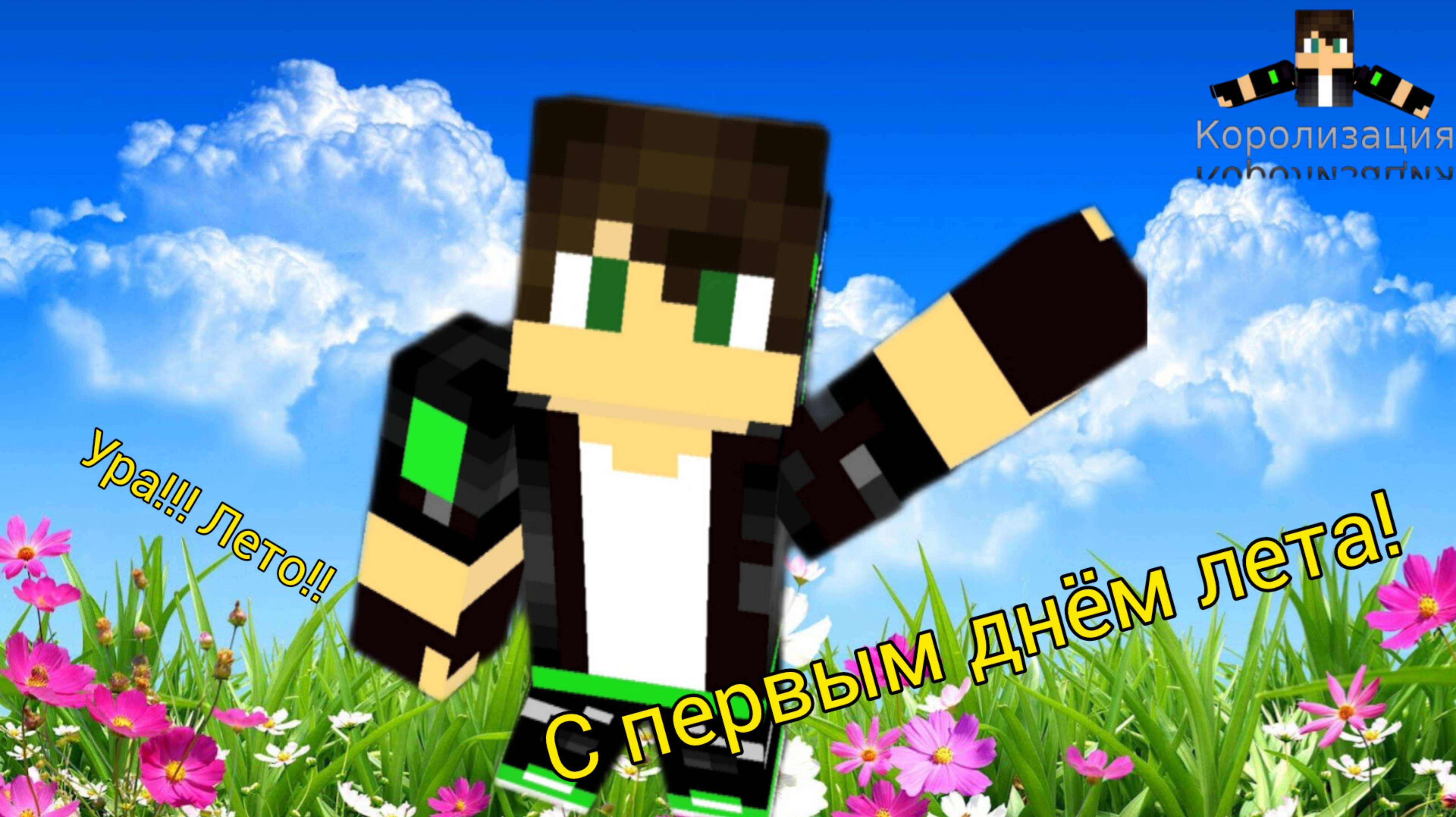 С ПЕРВЫМ ДНЕМ ЛЕТА!!!!🤪🤪🤪🤪😎😎🥳 ( УРА!!! ЛЕТО!!) |КОРОЛИЗАЦИЯ