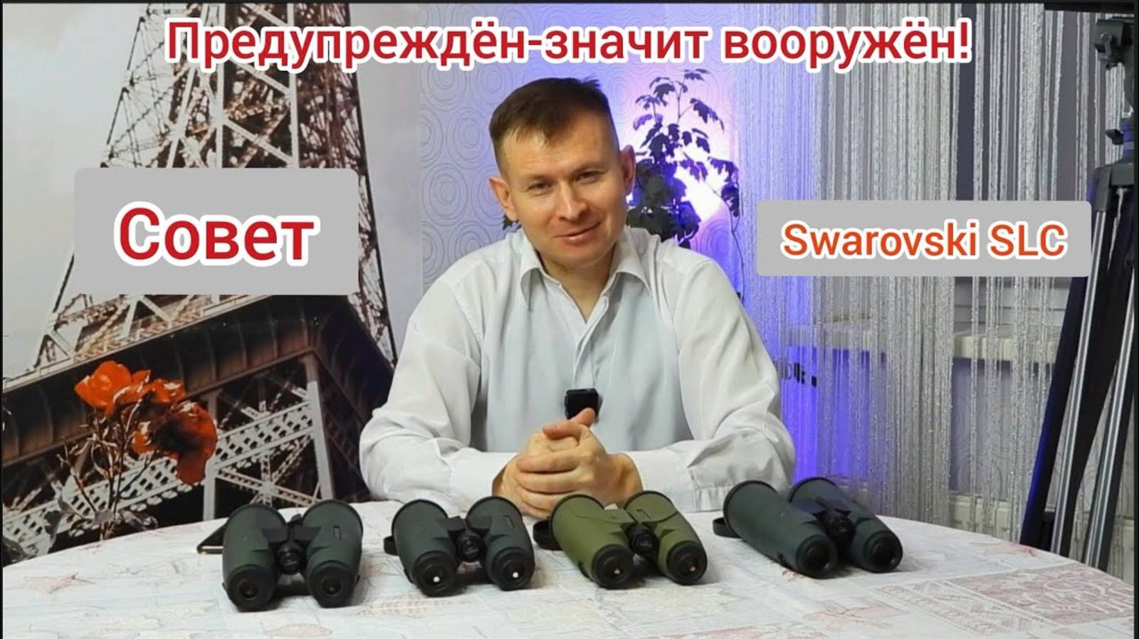 Swarovski SLC, Совет, Тест.