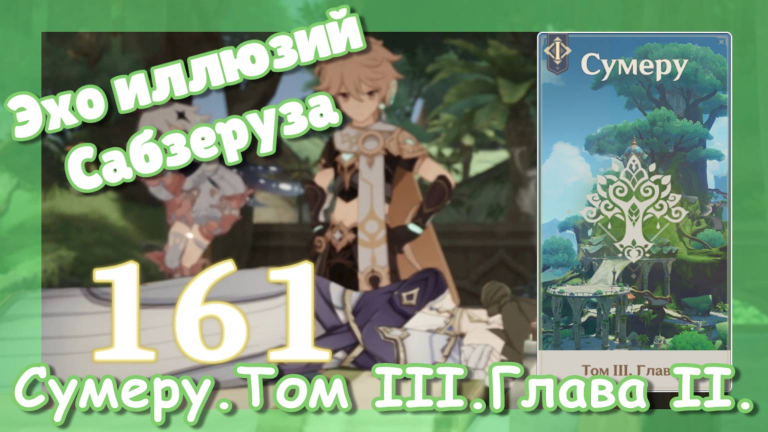 Сюжет Сумеру 12 Сто свежих роз приносит утро (5\7) Глава 2 | Эхо иллюзий Сабзеруза | Озвучка