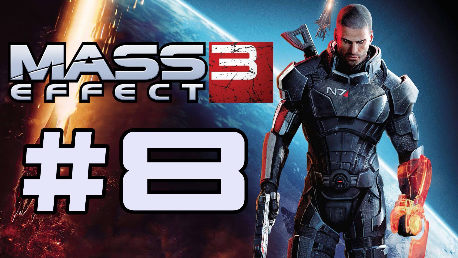 Mass Effect 3. Первое прохождение. #8