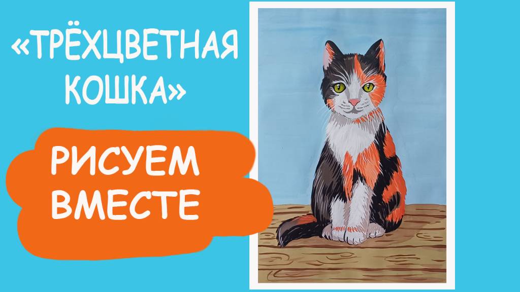Как нарисовать кошку