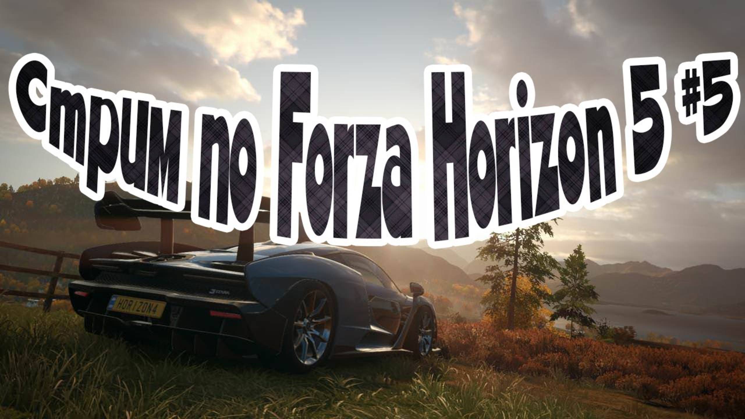 Стрим по Forza Horizon 5 #5
