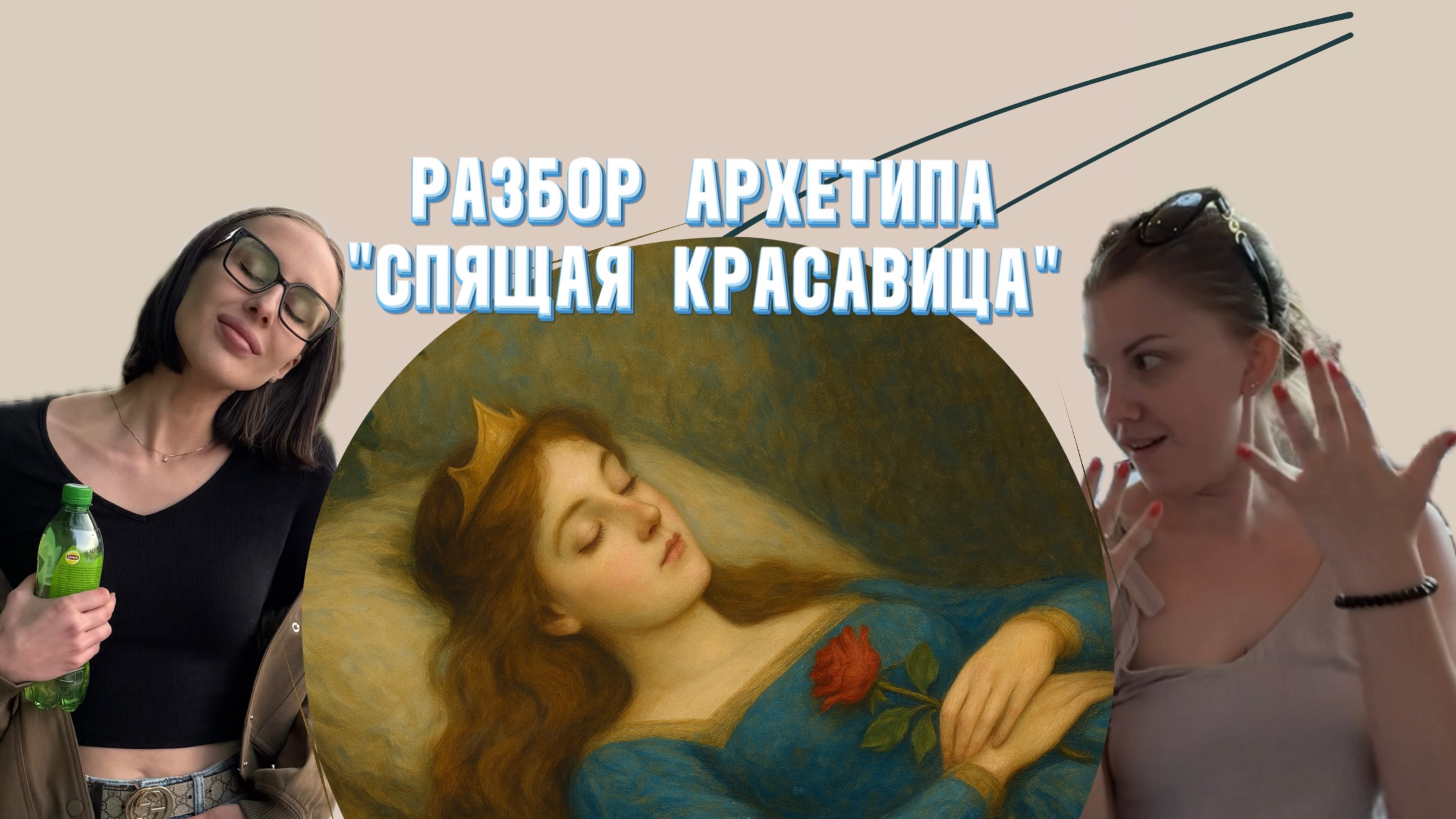 Психологический разбор архетипа "Спящая красавица"