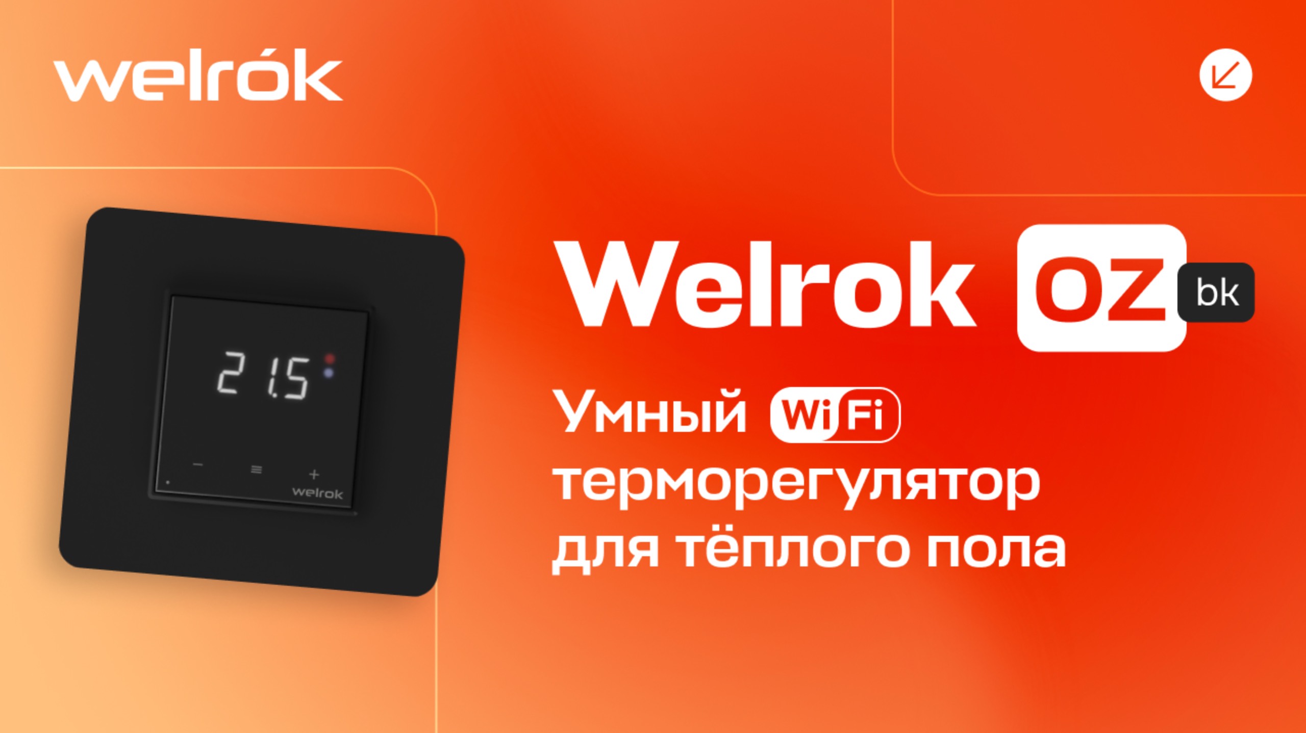 Терморегулятор Welrok oz bk