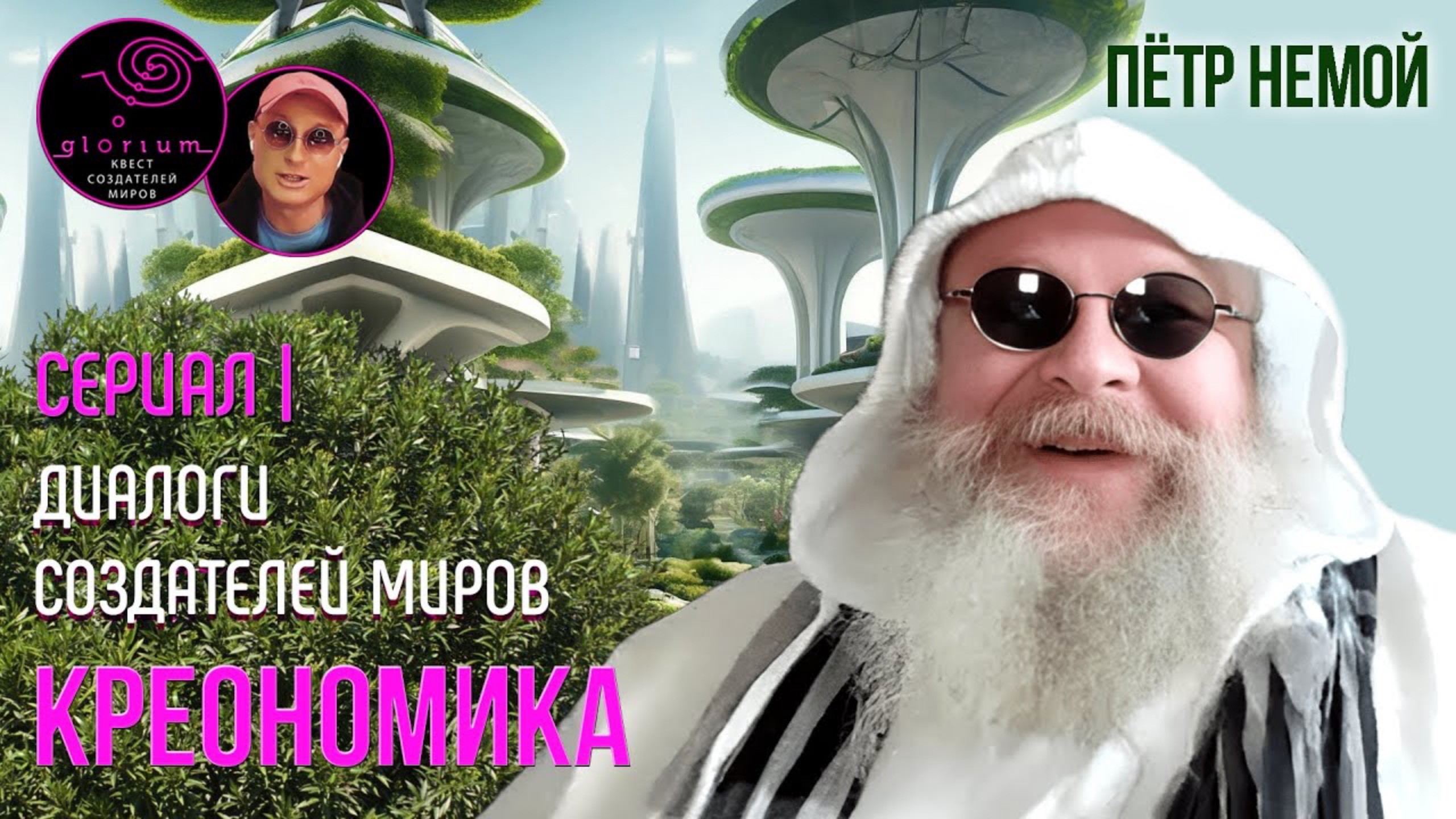 Креаномика: экономика смысла, риска и живых экосистем | Креаномика § 01