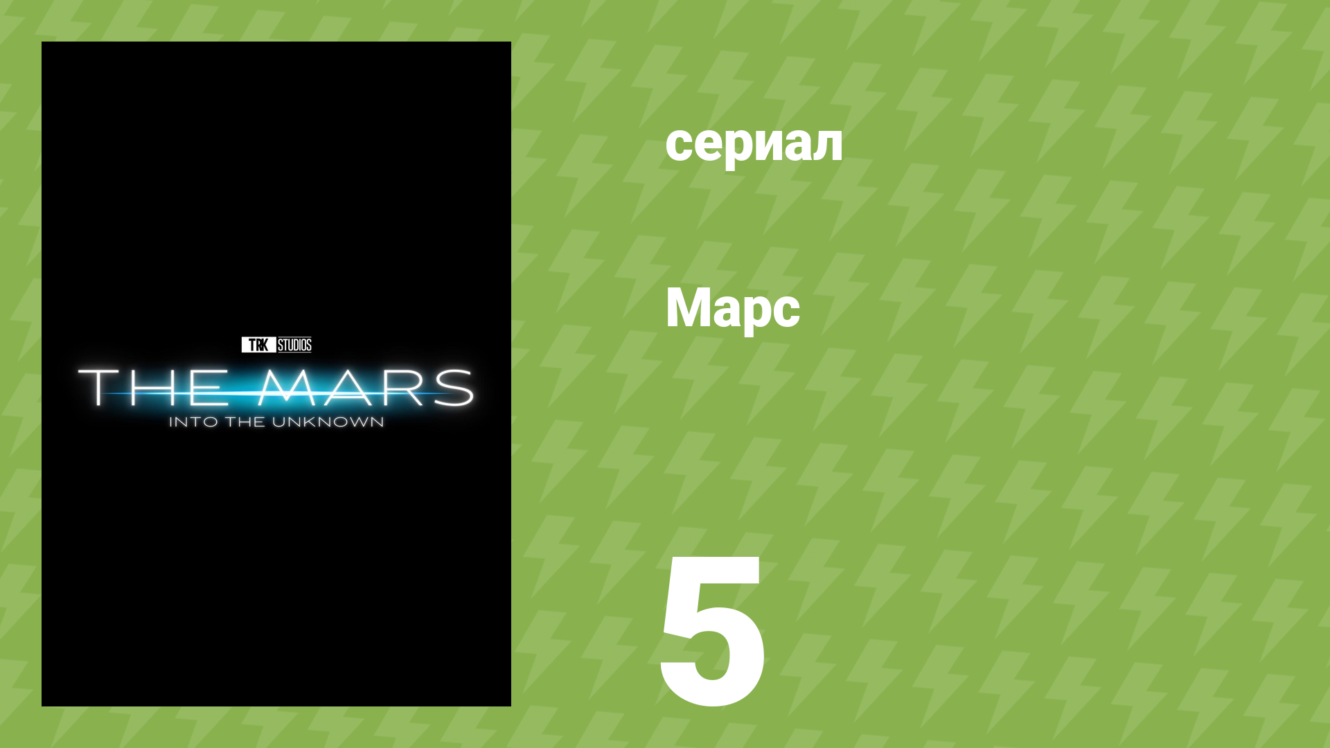Марс 5 серия «Исследования марсоходов» (документальный сериал, 2024)