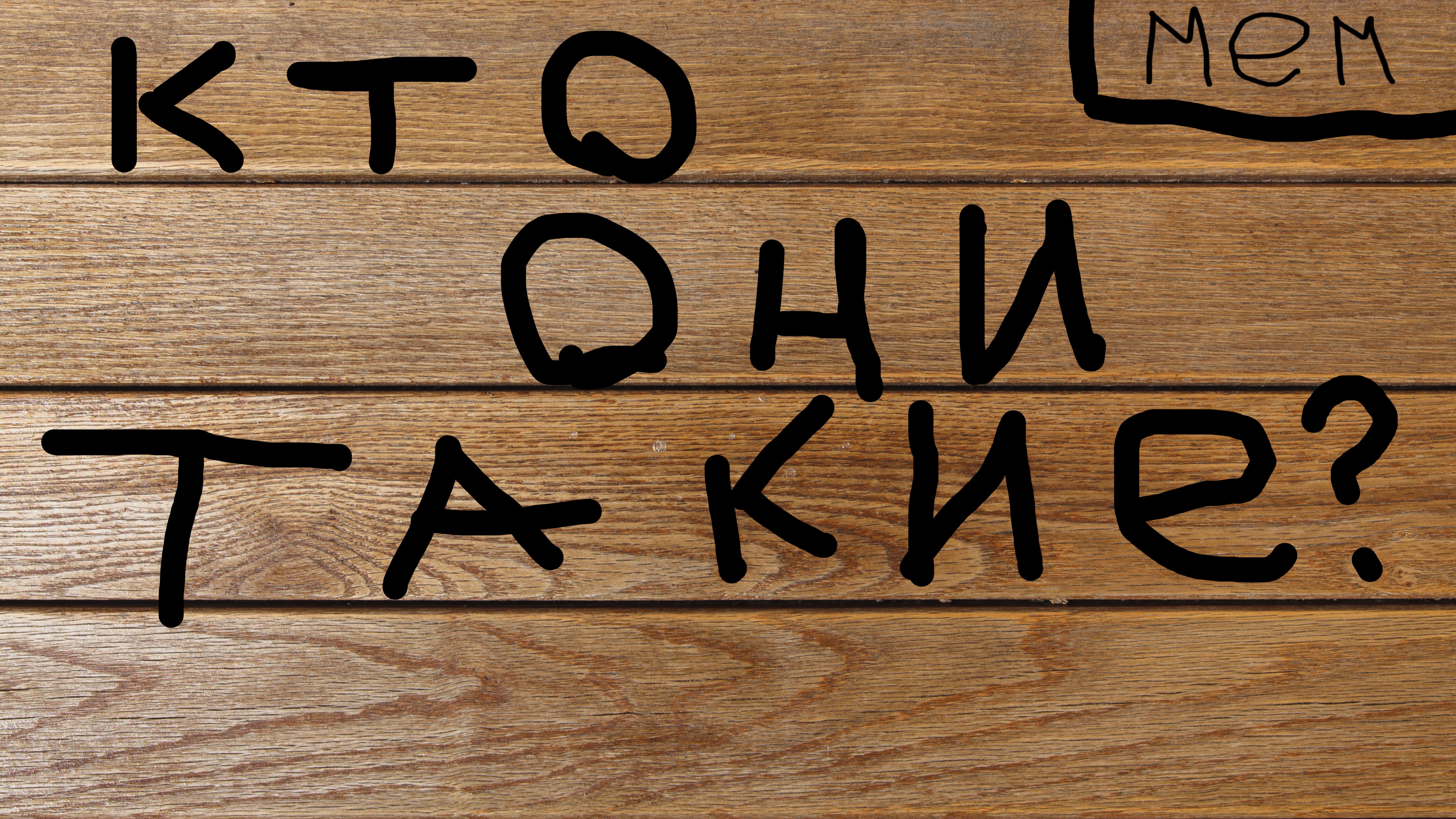 Кто они такие? Роблокс