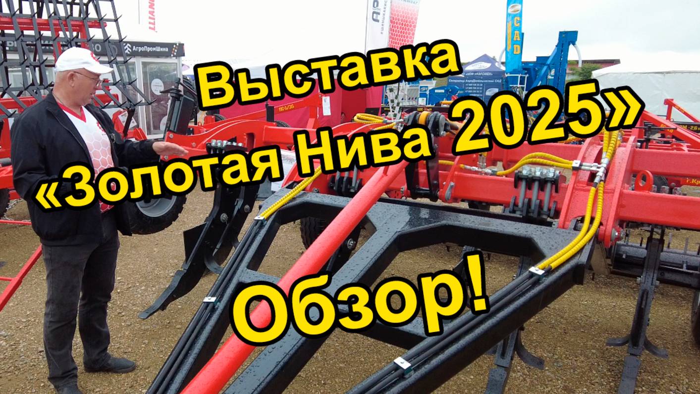 Выставка "Золотая Нива-2025". Обзор техники ИП Сергиенко А.Г.