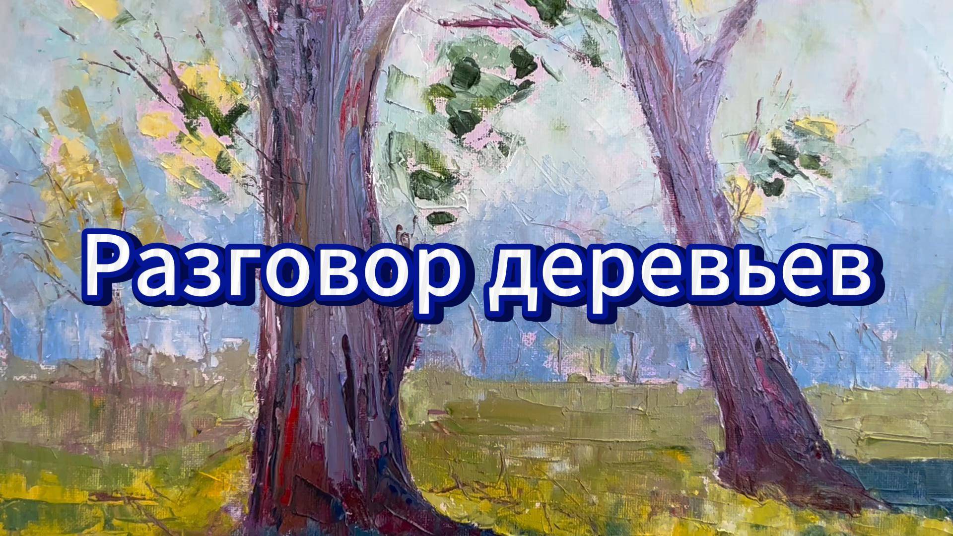 Картина Разговор деревьев - Картины serjbond