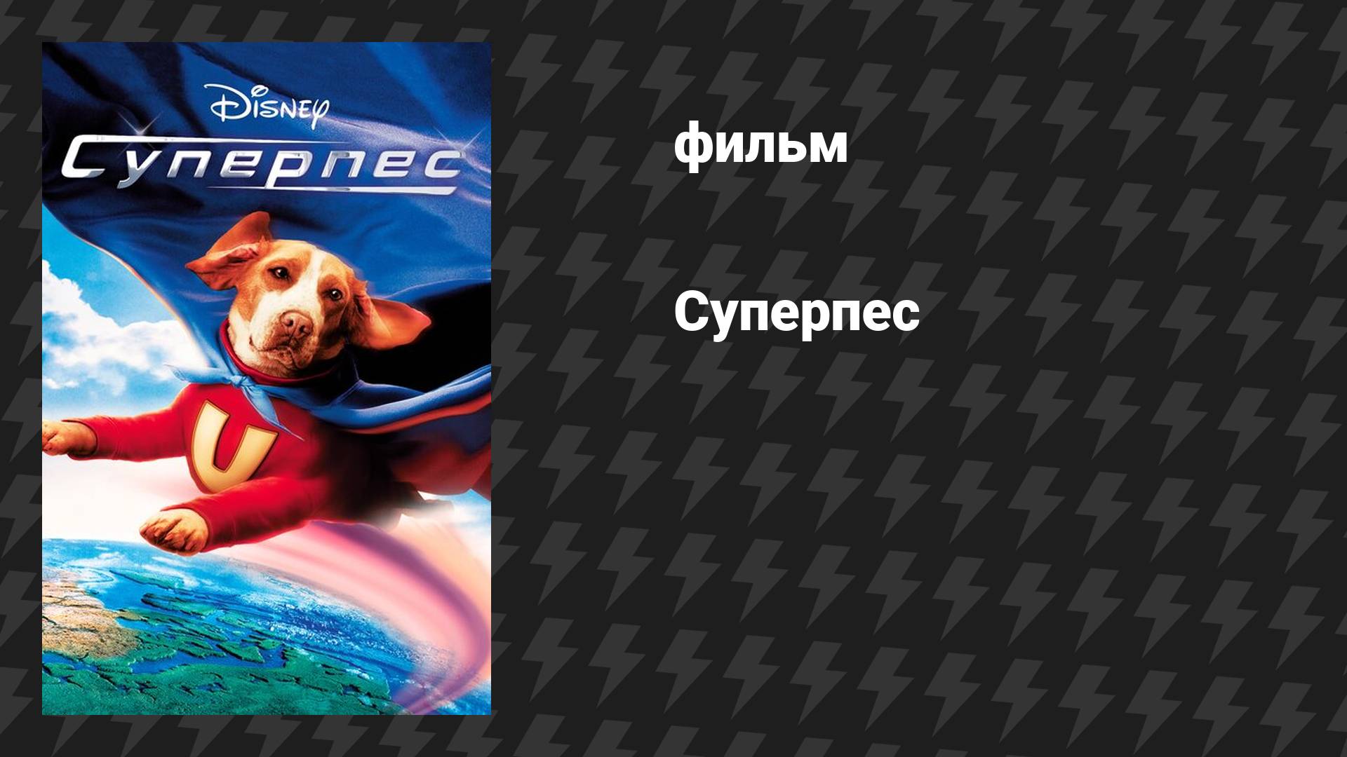 Суперпёс (фильм, 2007)