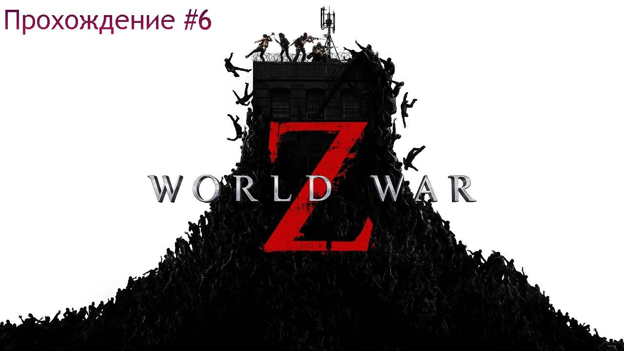 World War Z прохождение #6 Иерусалим: Мертвое, мертвое море