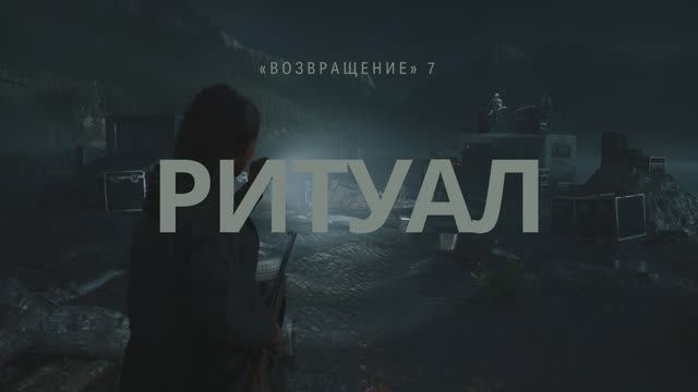Alan Wake II на Русском. Прохождение ч.16