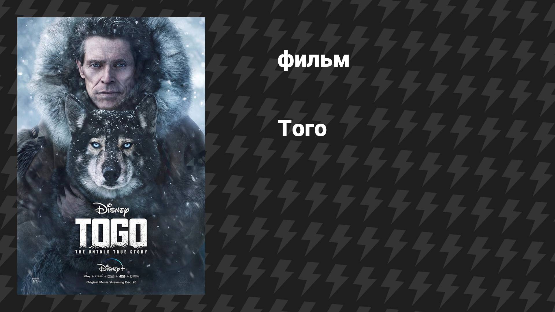 Того (фильм, 2019)