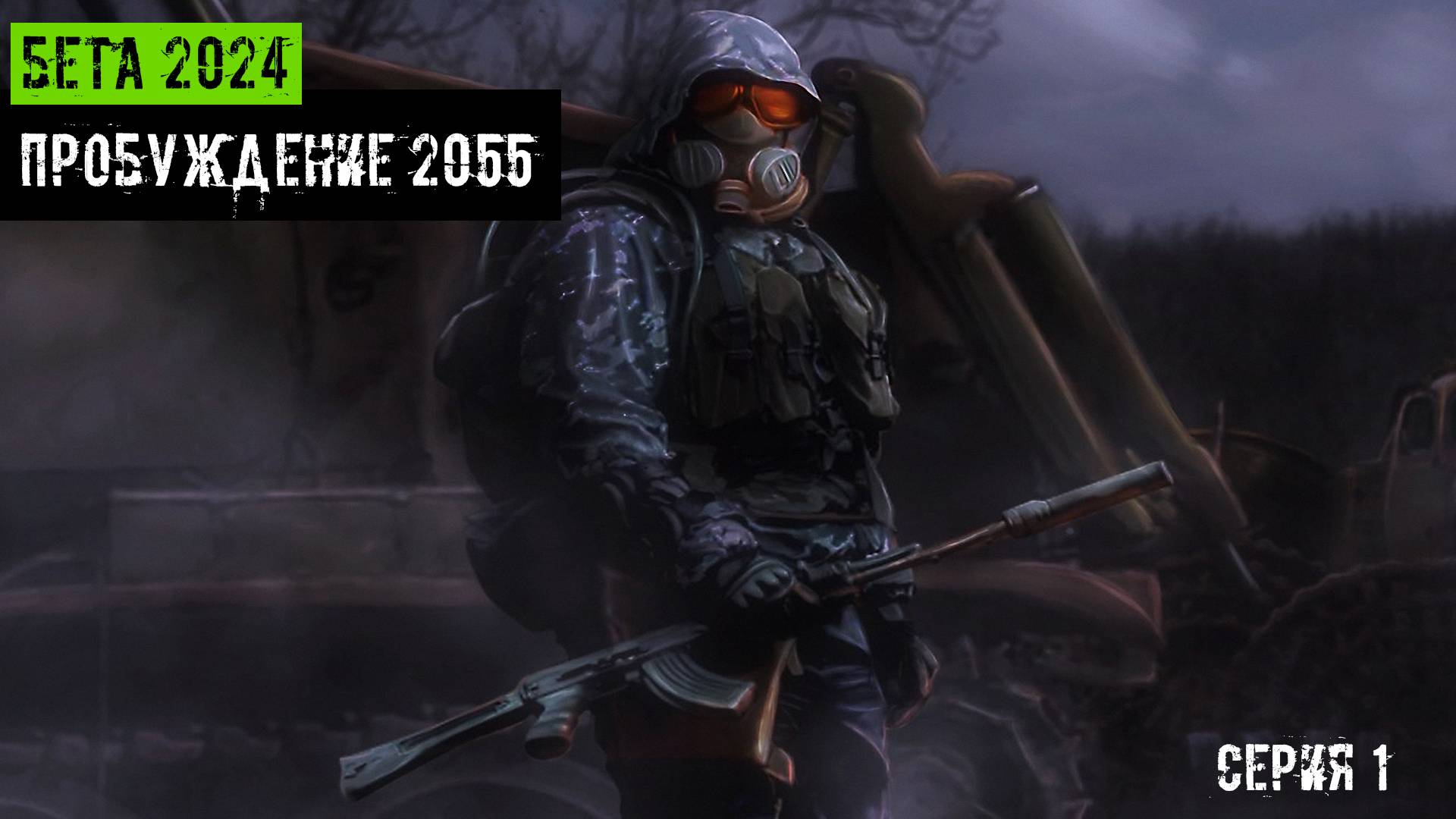 сталкер Пробуждение 2055 Бета версия 2024 года серия 1