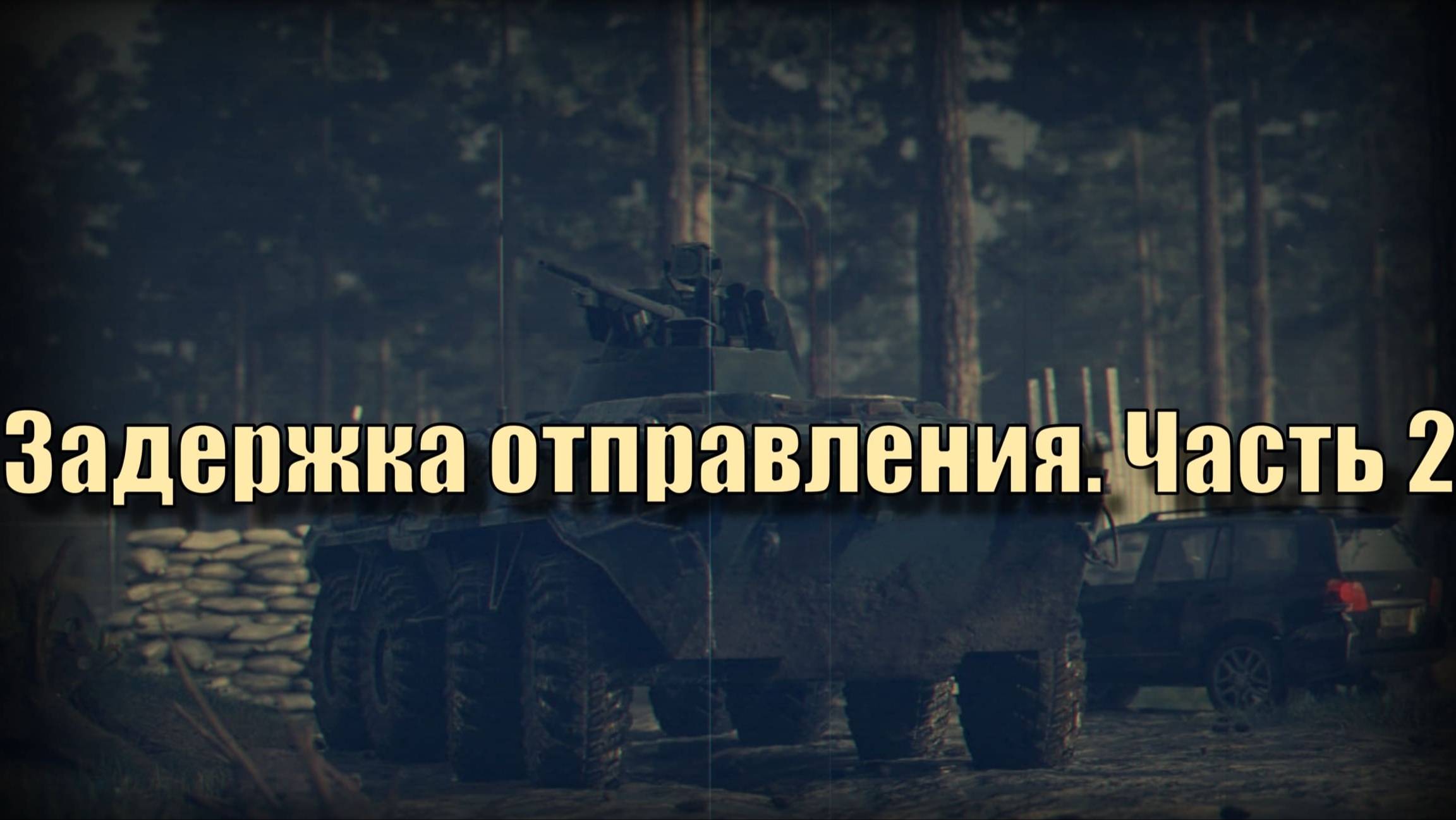 Escape From Tarkov. Квест водителя БТР "Задержка отправления. Часть 2" Прохождение.