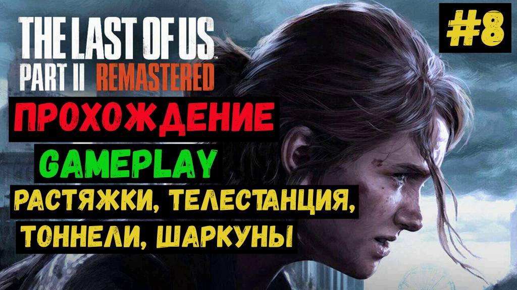 Шаркуны / The Last of us Part II Remastered / Прохождение / Летсплей / Gameplay / #8