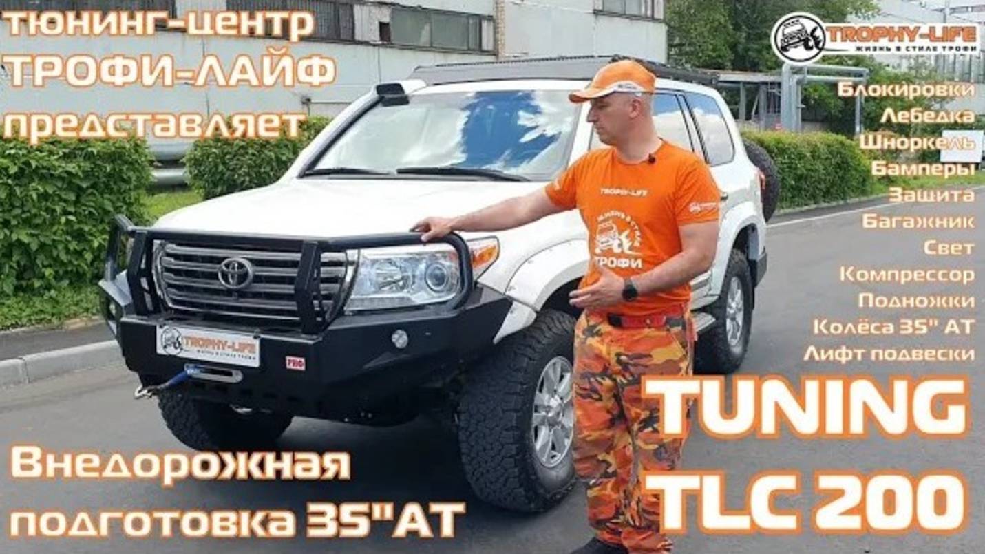 Tuning Toyota Land Cruiser 200 4х4 тюнинг Тойота Ленд Крузер 200 внедорожная подготовка Трофи-лайф