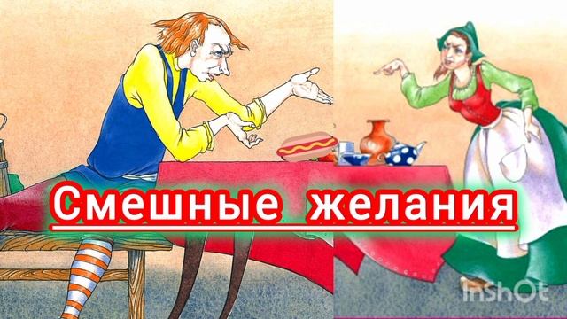 СМЕШНЫЕ ЖЕЛАНИЯ. Ш. Перро