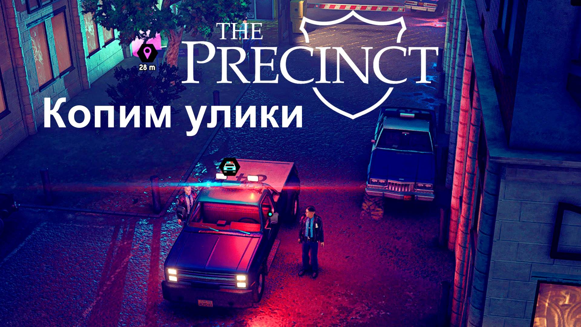 👮🏻♂️ The Precinct #6 Собираем улики на улицах #топыкатегорий
