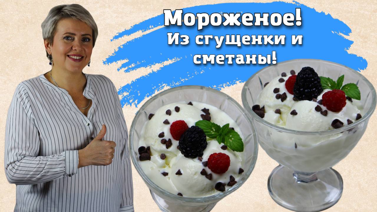 Мороженое из сгущенного молока и сметаны!
