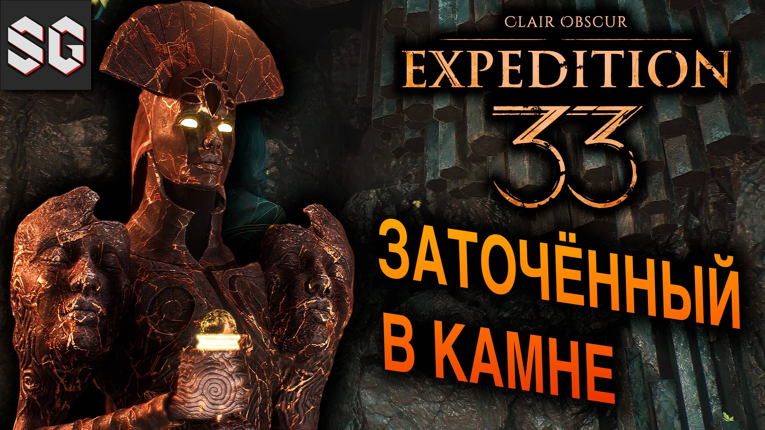 ЗАТОЧЕННЫЙ В КАМНЕ #15 ➤ Clair Obscur: Expedition 33