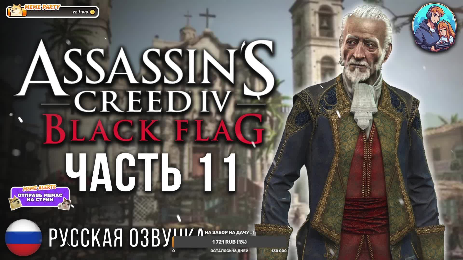 Прохождение Assassin's Creed 4 Черный Флаг| На Русском | Часть 11 | Вечная заноза