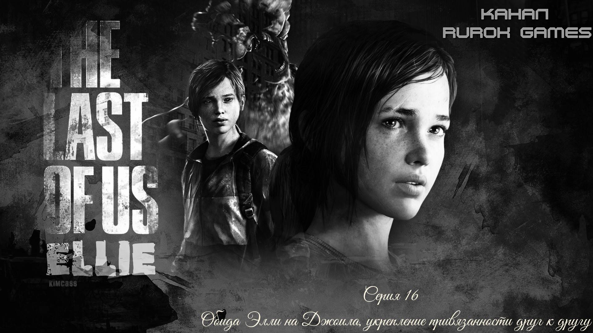 Одни из нас (Первая часть) (Серия 16) (Обида Элли на Джоила, укрепление привязанности друг к другу)