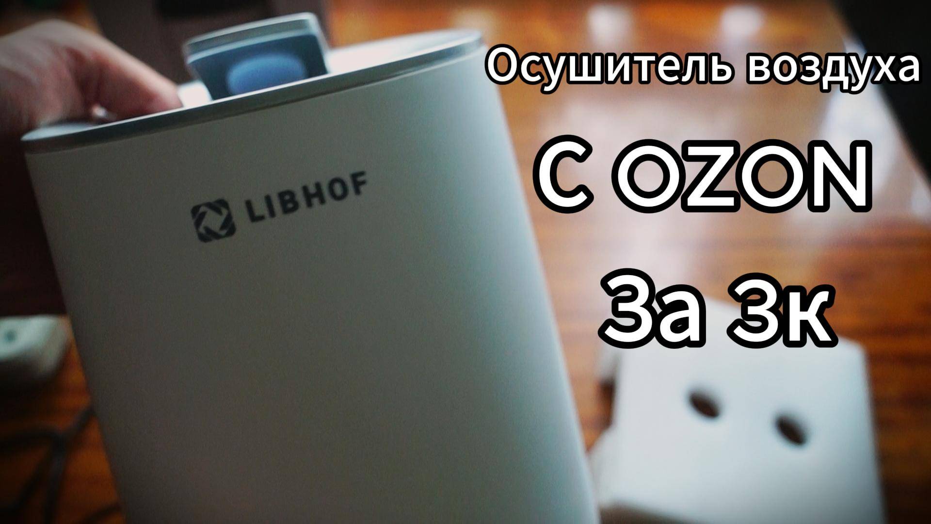 Осушитель воздуха с OZON за 3к