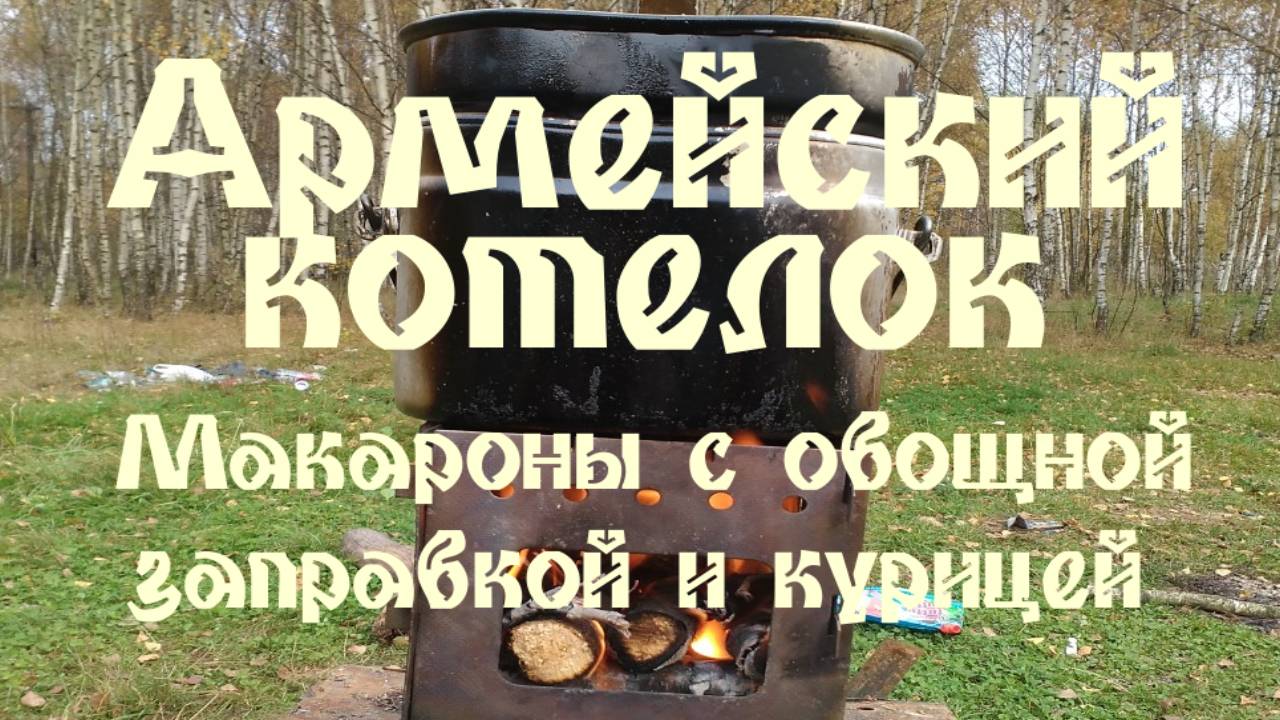 АРМЕЙСКИЙ КОТЕЛОК - МАКАРОНЫ С ОВОЩНОЙ ЗАПРАВКОЙ И КУРИЦЕЙ