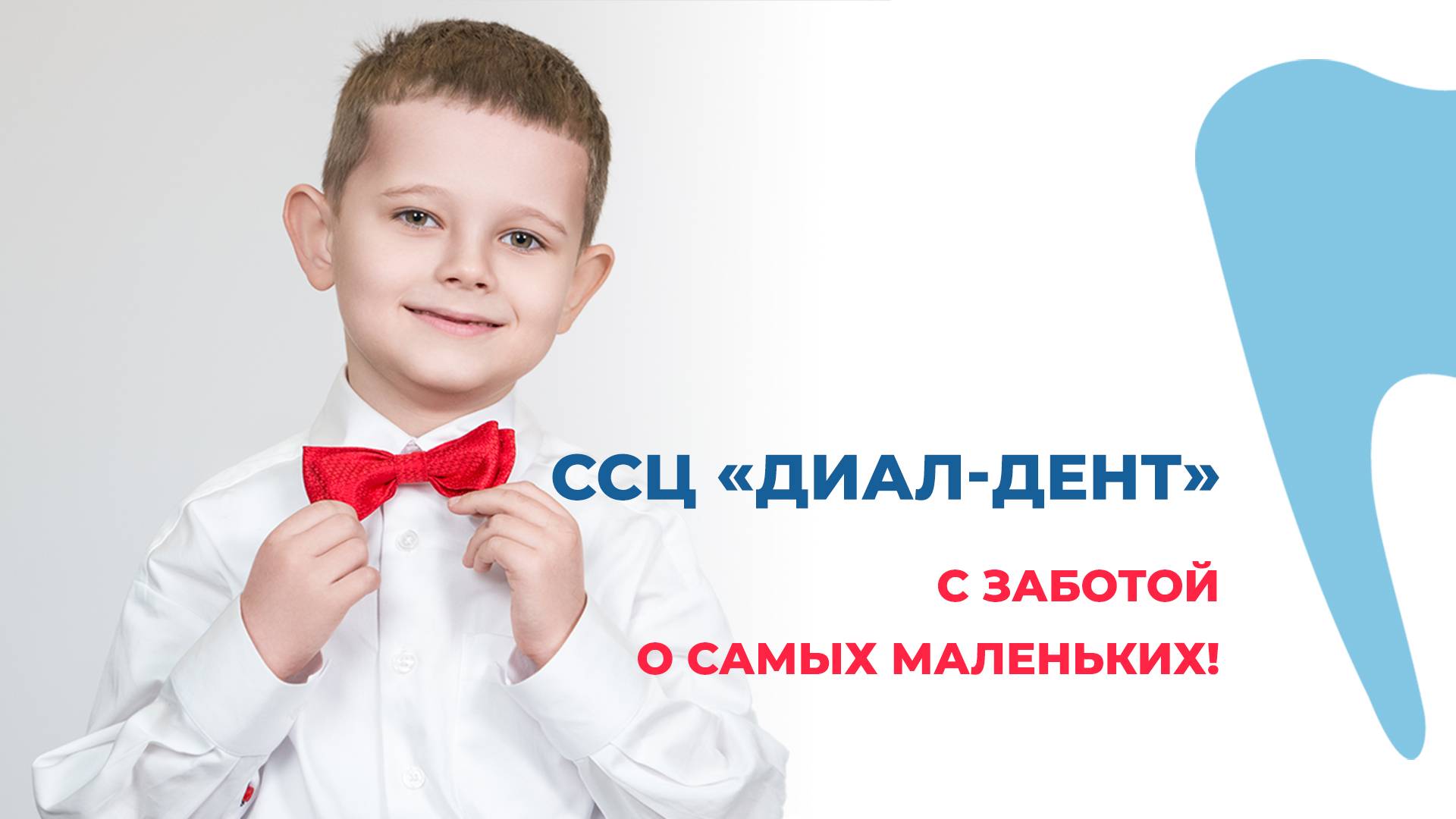 Семейный стоматологический центр "Диал-Дент" – с заботой о самых маленьких!