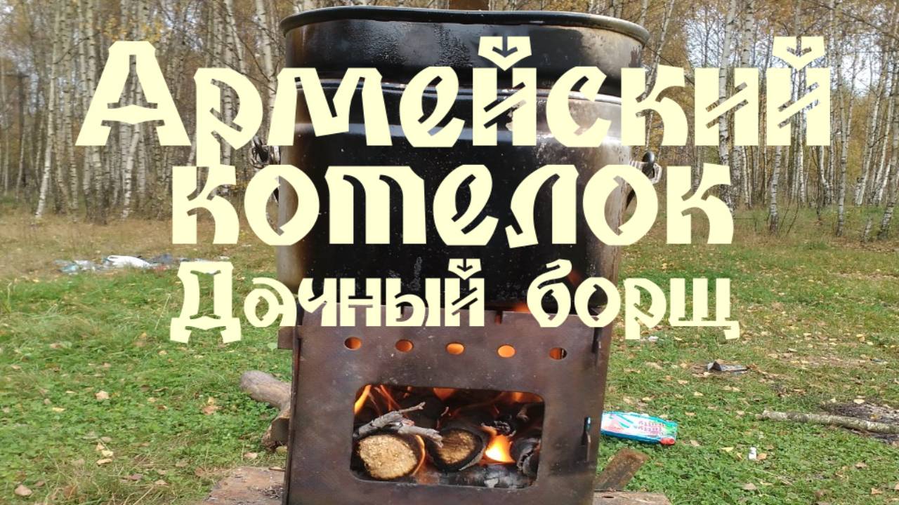 АРМЕЙСКИЙ КОТЕЛОК - ДАЧНЫЙ БОРЩ