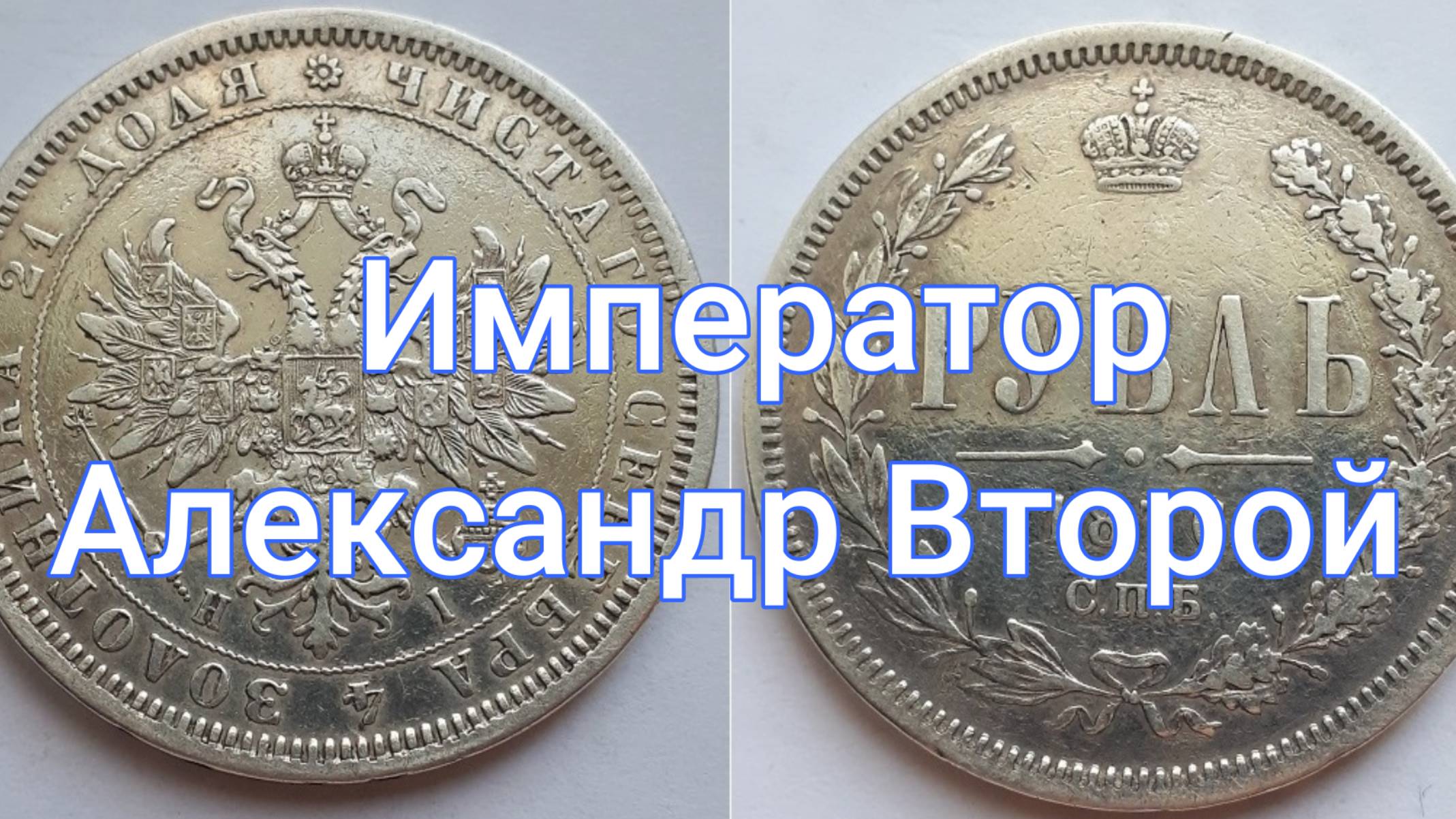 Российская Империя Рубль 1876 СПБ HI, Александр Второй.