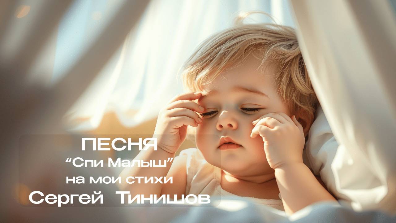 Спи Малыш    (детская колыбельная)