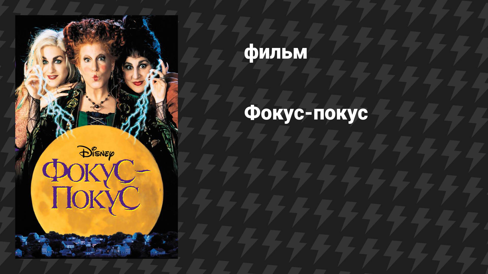 Фокус-покус (фильм, 1993)