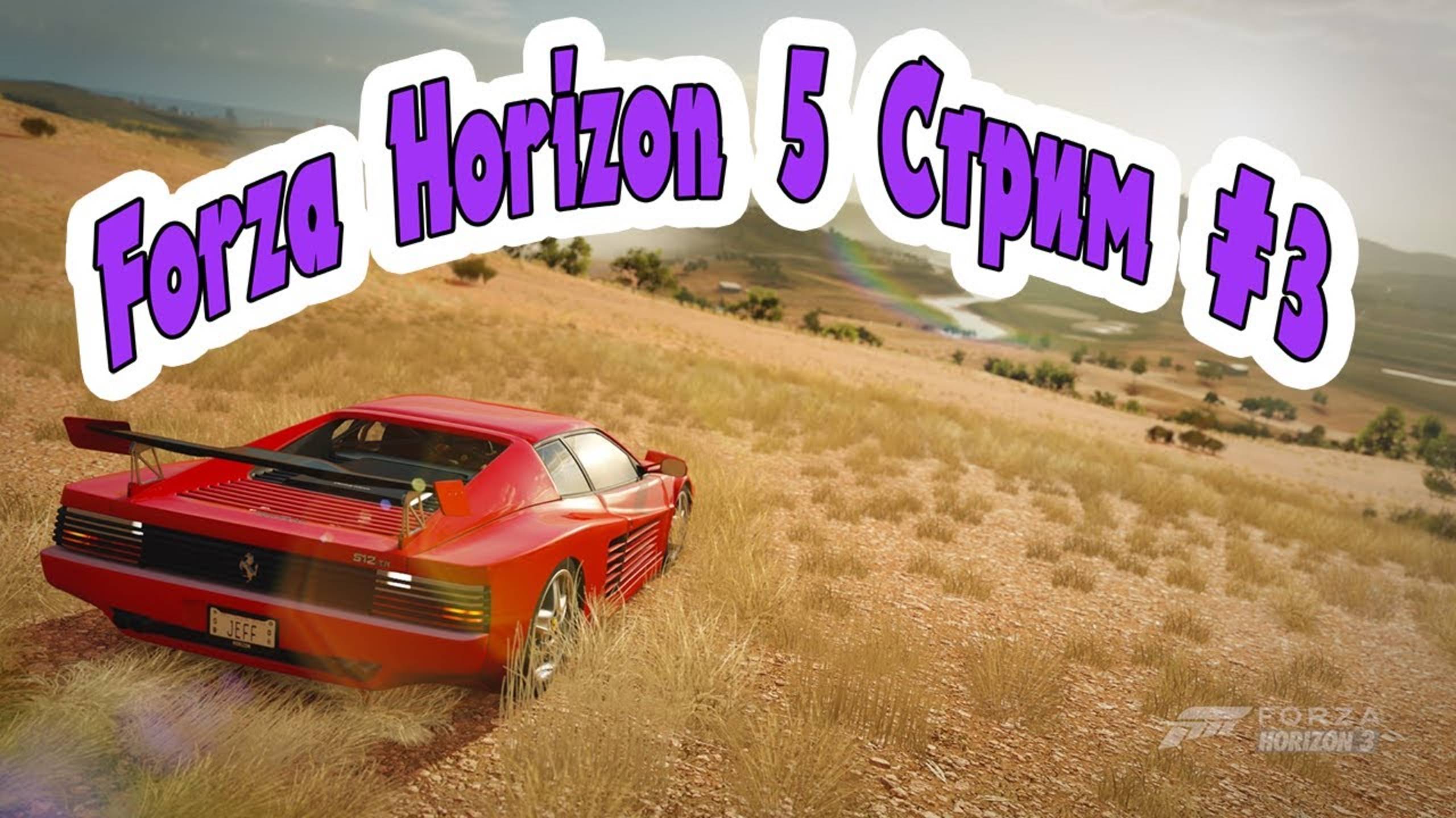 Стрим по Forza Horizon 5 #3