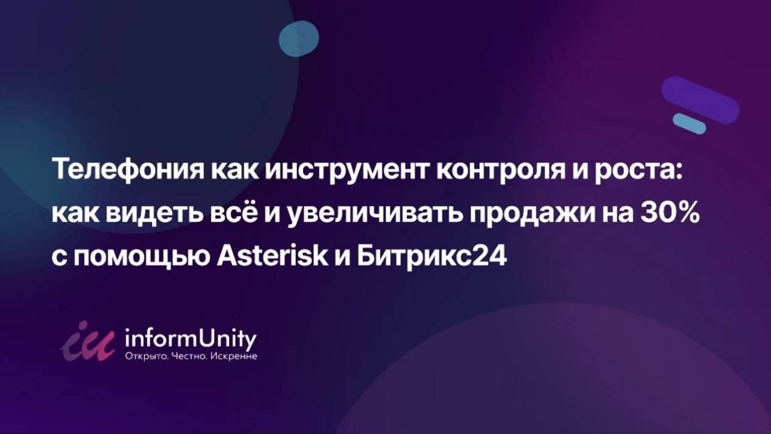Вебинар:  Как видеть всё и увеличивать продажи на 30% с помощью Asterisk и Битрикс24.