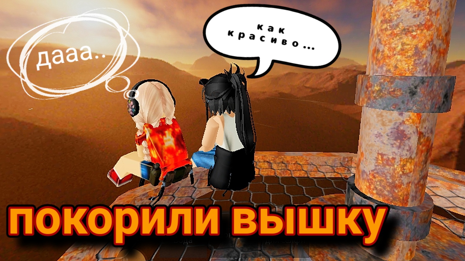 Покорили вышку в роблокс/ROBLOX 💥.