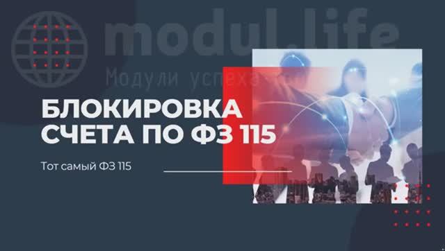 ФЗ-115 часть-2 .Про блокировку счёта по ФЗ 115 часть-2 (5 мин)
