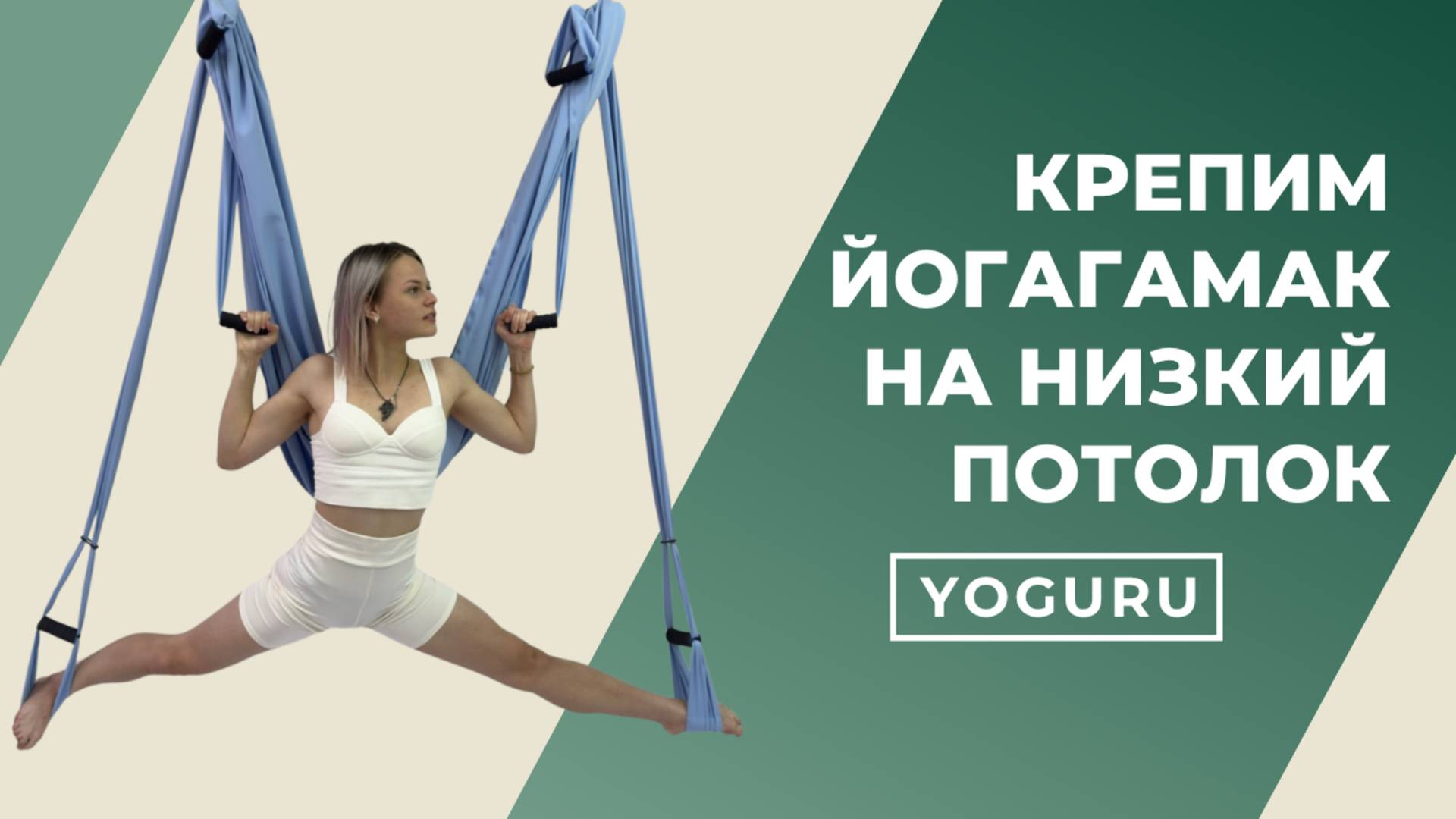 Как повесить йогагамак Yoguru в комнате с низким потолком