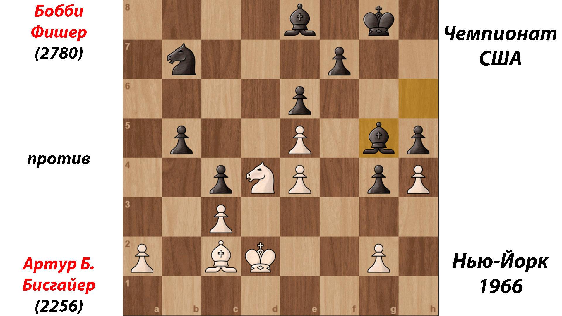 Бобби Фишер против Артур Б. Бисгайер. Чемпионат США в Нью-Йорке 1966 г.