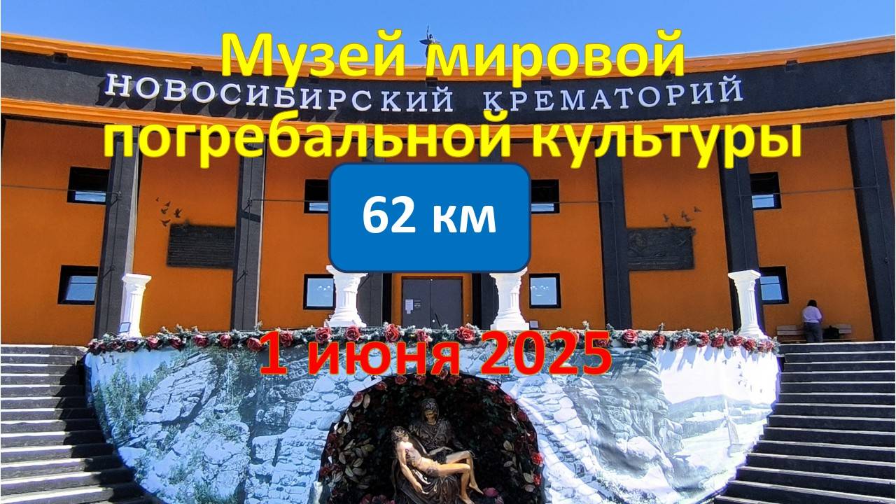 На велосипеде в музей мировой погребальной культуры