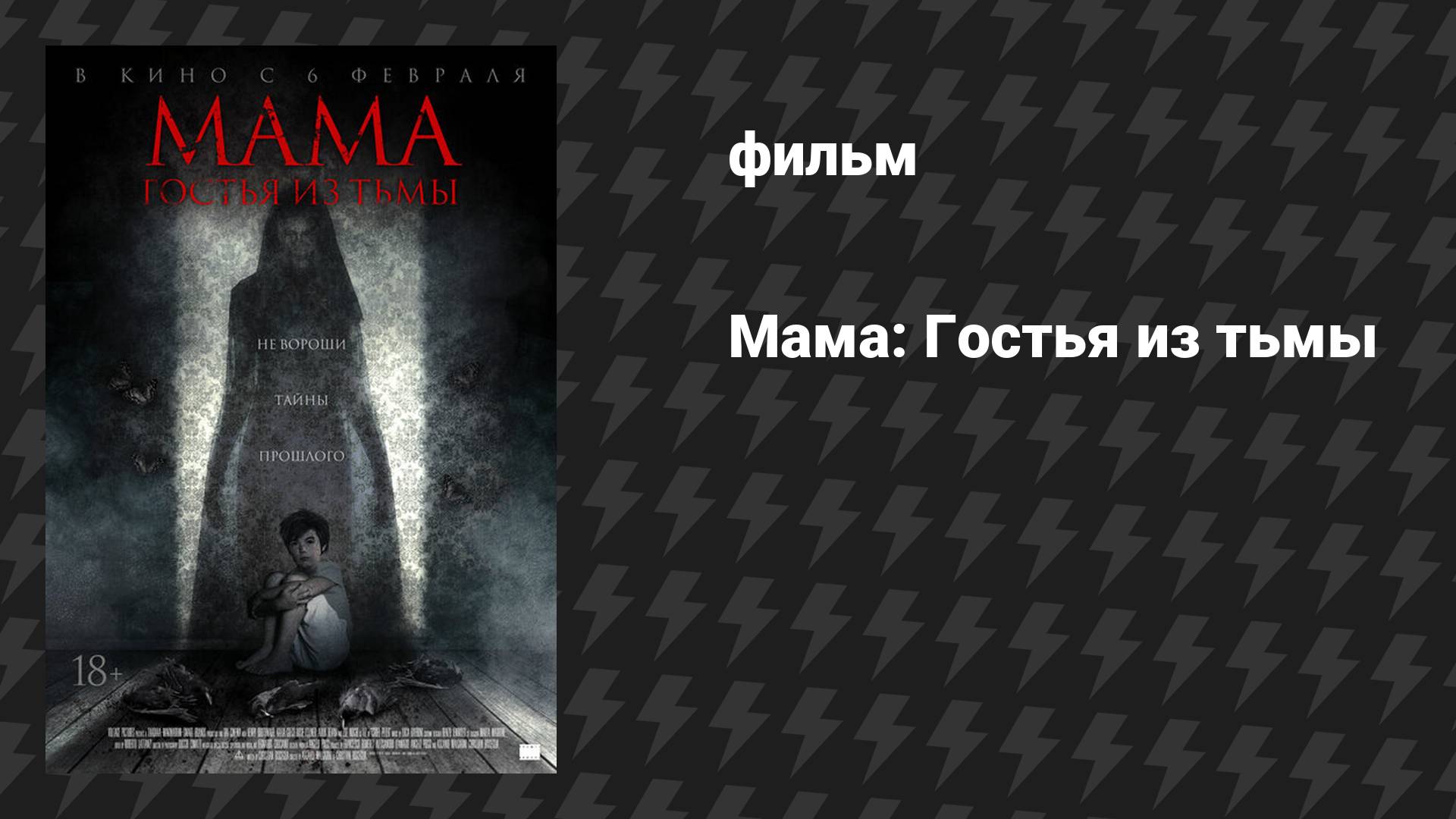 Мама: Гостья из тьмы (фильм, 2019)