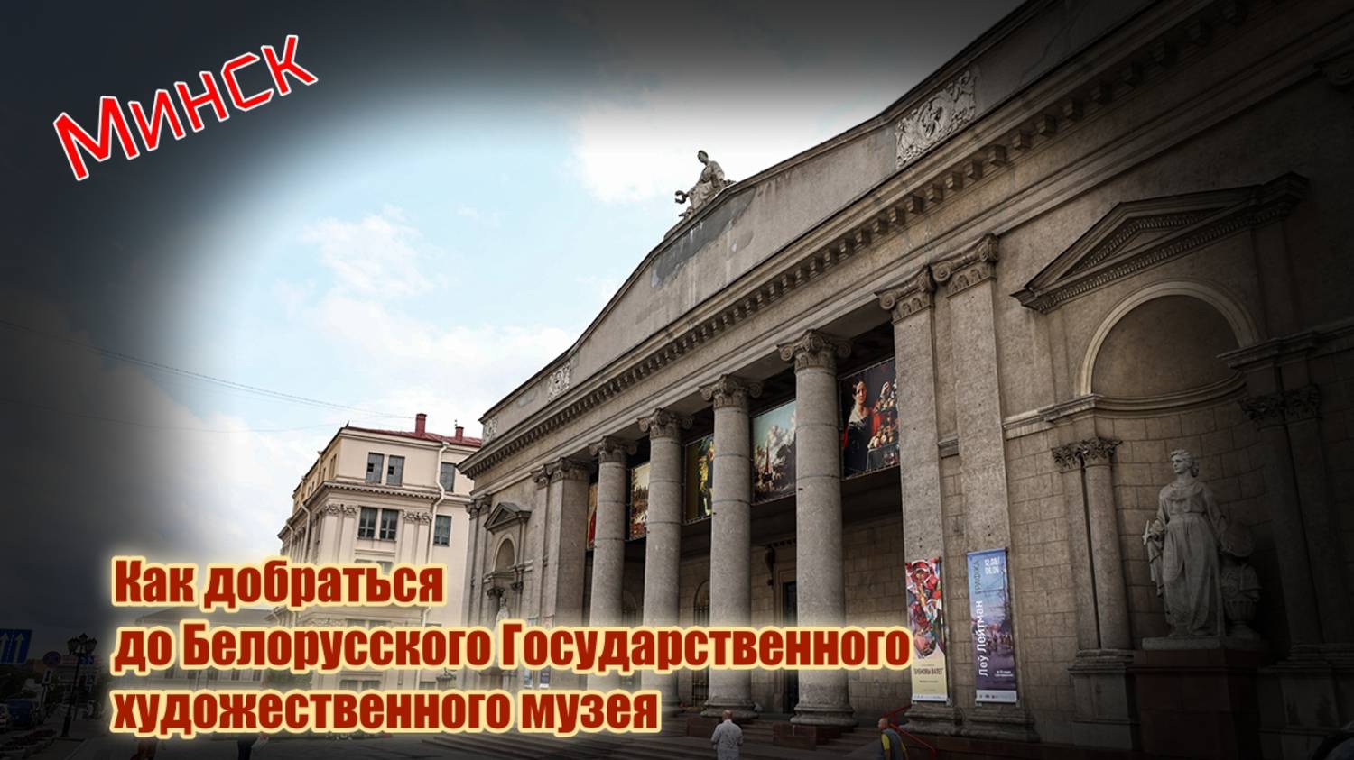 Минск. Как добраться до Белорусского Государственного художественного музея