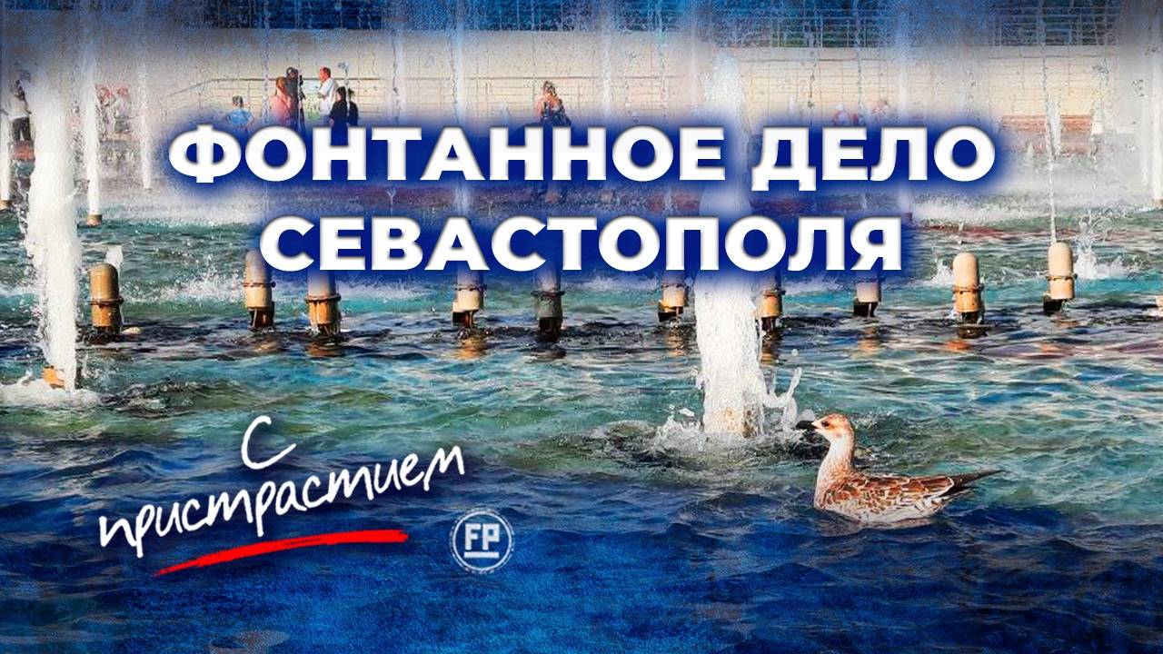 Фонтаны Севастополя: запущенные и упущенные