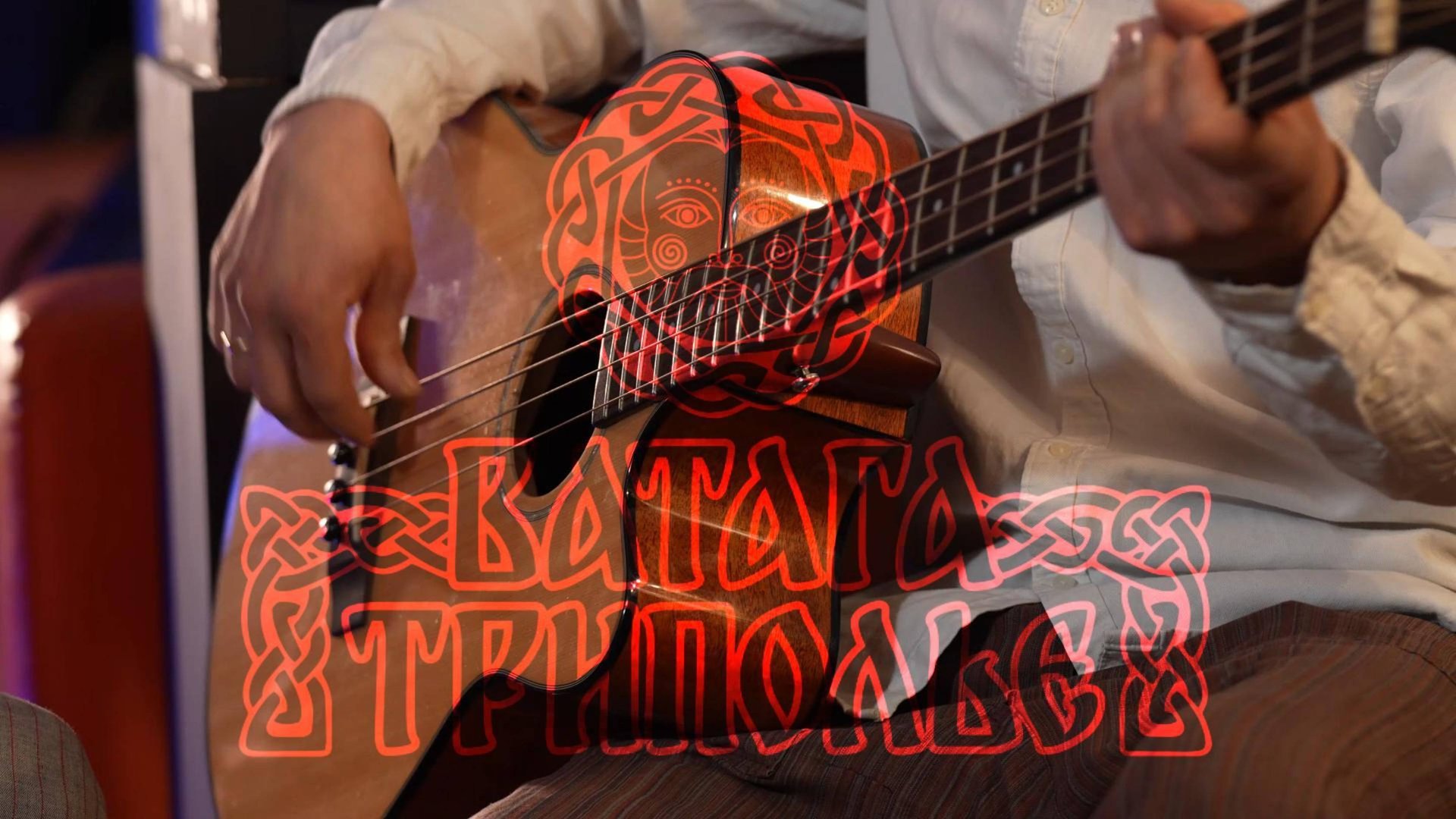 Ватага ТРИПОЛЬЕ - Наше (4К)