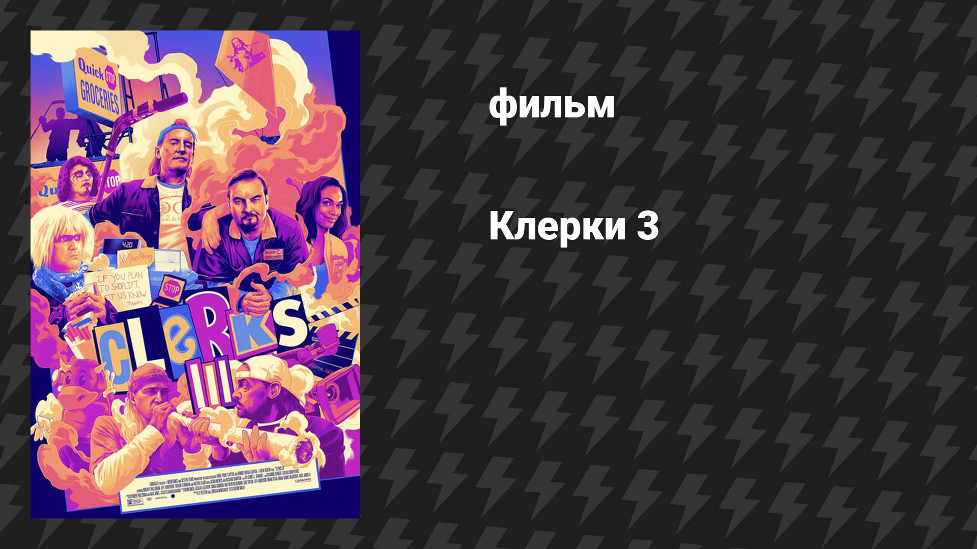 Клерки 3 (фильм, 2022)